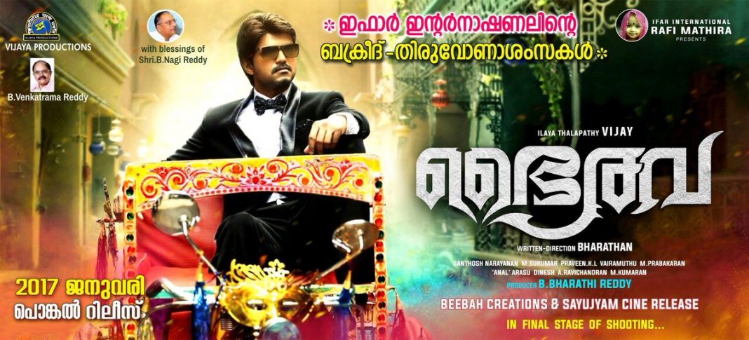Bairavaa Tamil Movie Official Malayalam First look Poster | Vijay ...