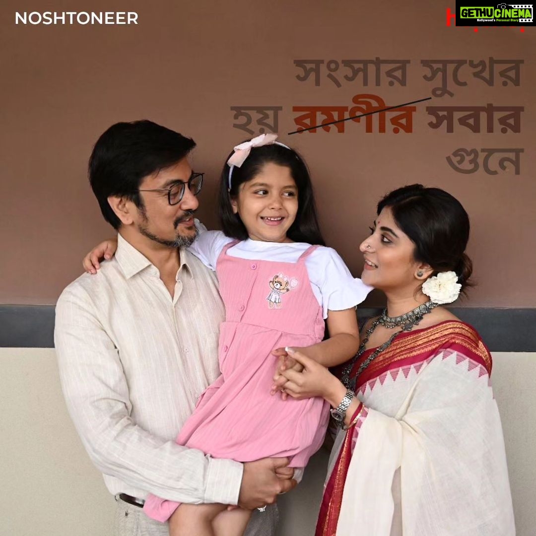 Sandipta Sen Instagram – একটা সুখী সংসারের দায়িত্ব শুধুই কি রমণীর? # ...