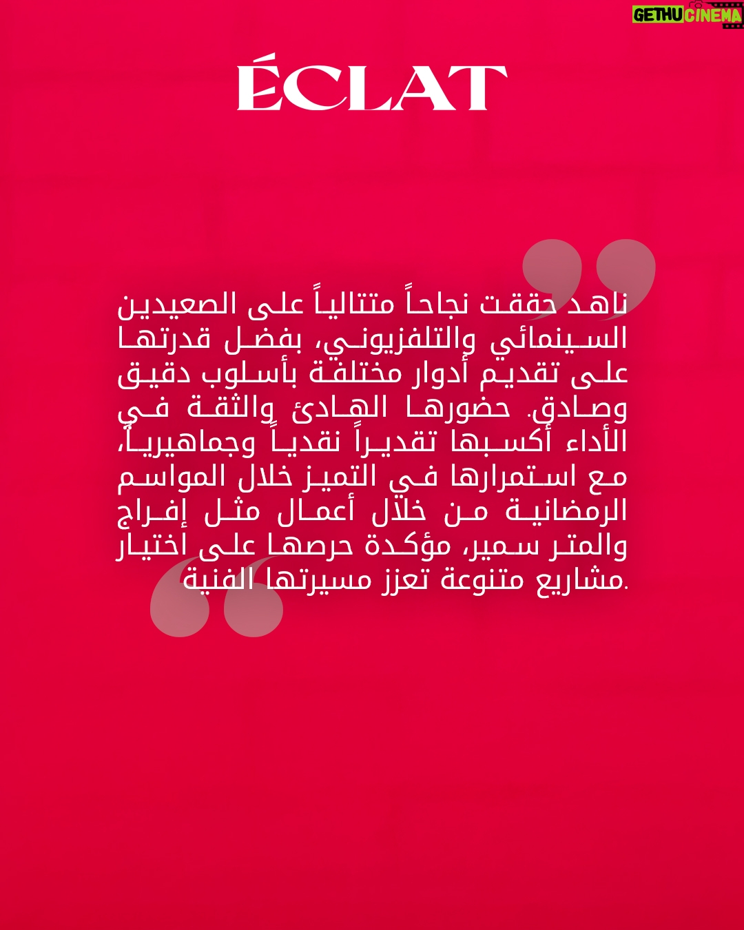 Nahed El Sebai | Gethu Cinema